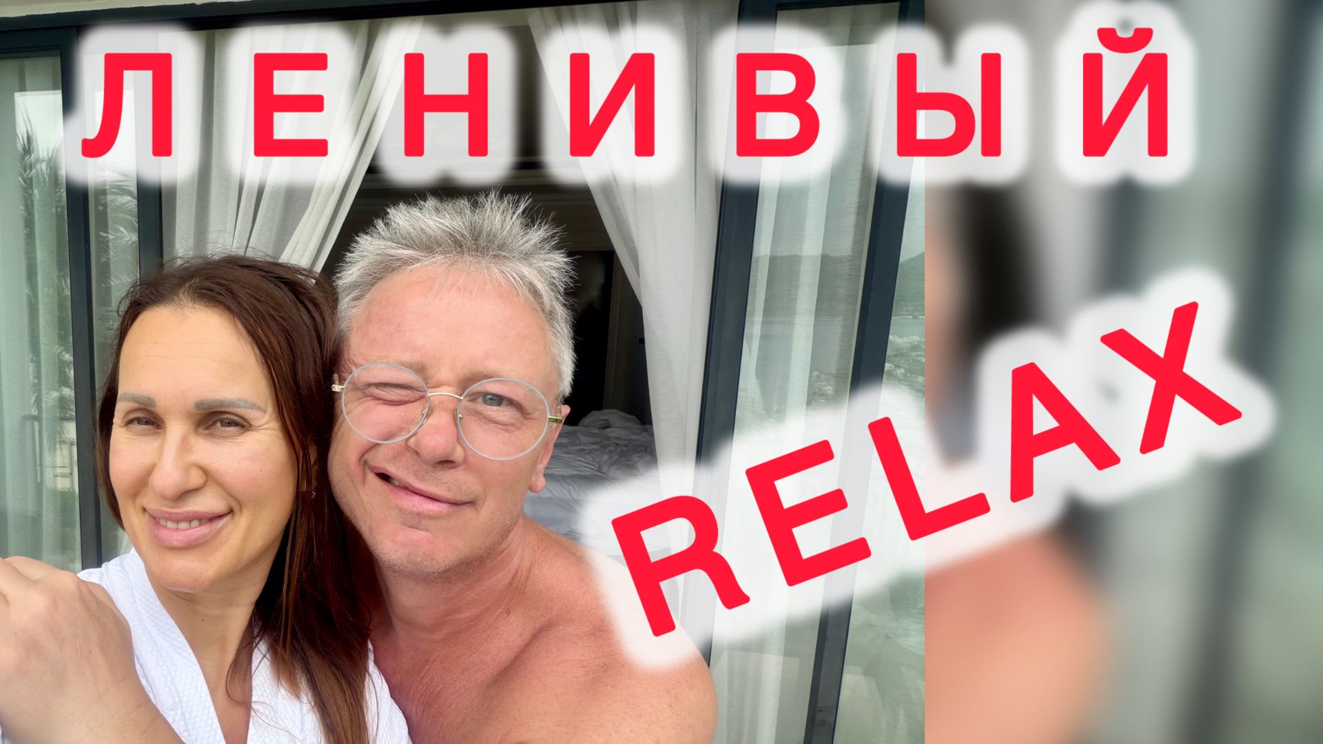 ЛЕНИВЫЙ РЕЛАКС