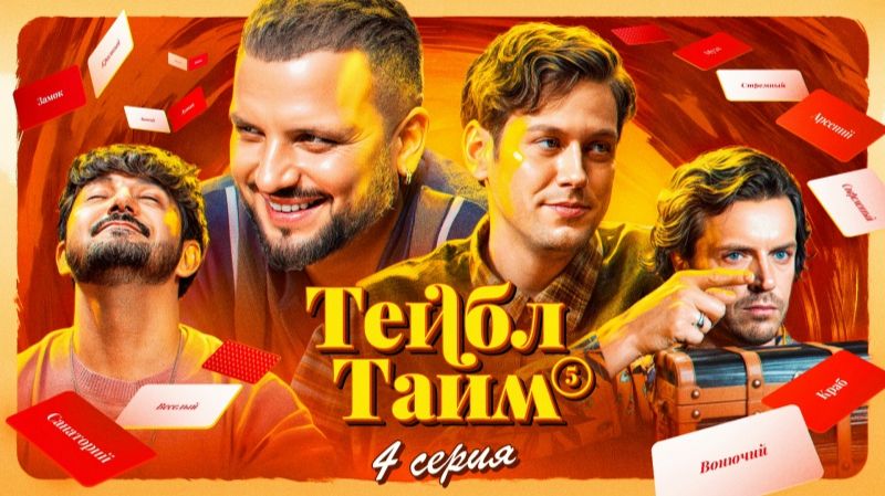 Тейбл Тайм | 5 сезон | 4 серия