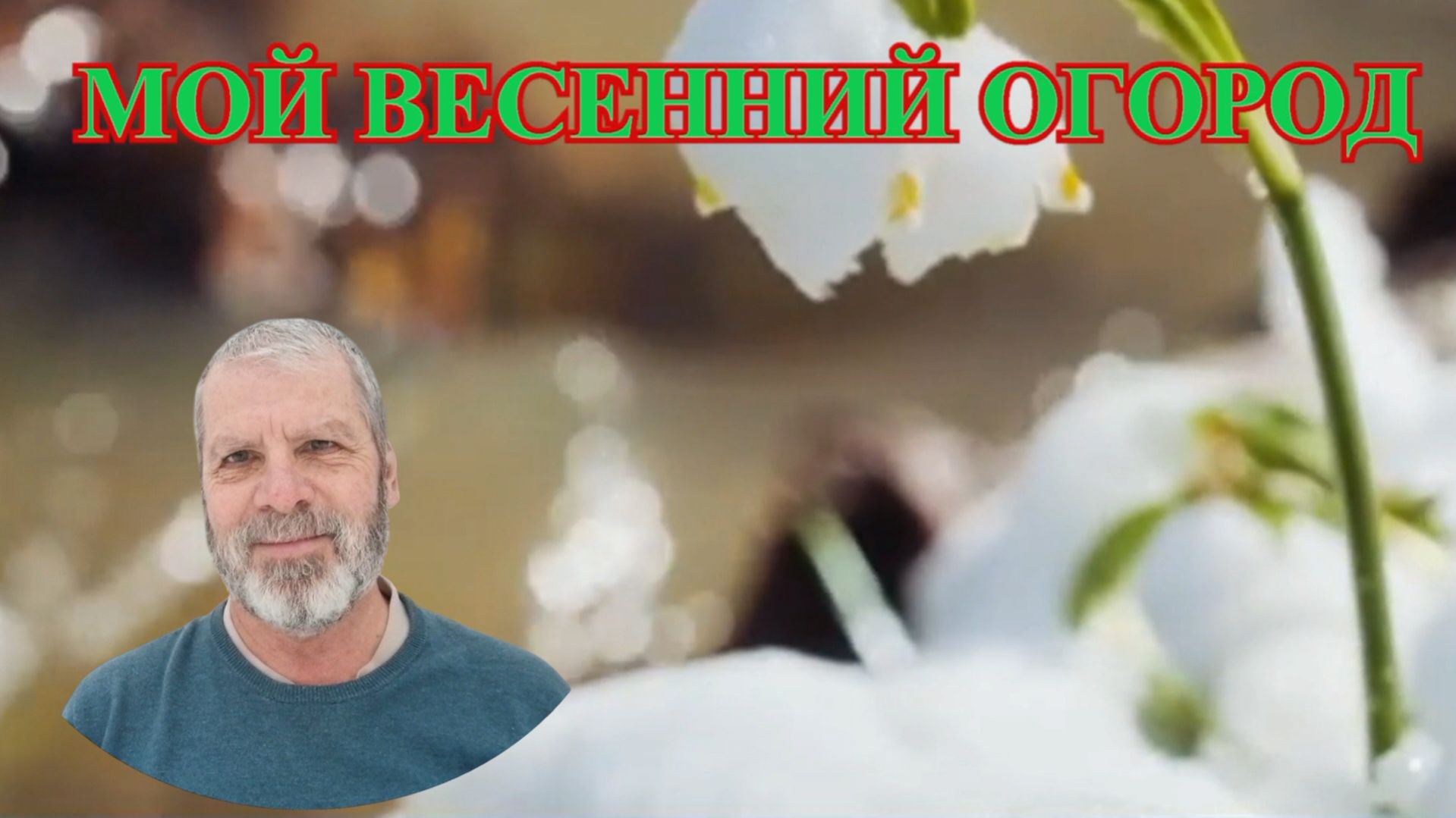 09.03.26 г. Пришла весна!