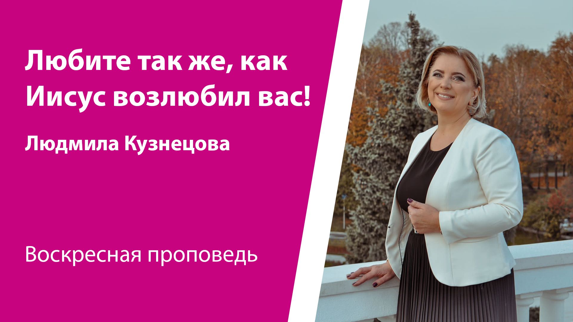 Любите так же, как Иисус возлюбил вас! Кузнецова Людмила, проповедь от 8 марта 2026