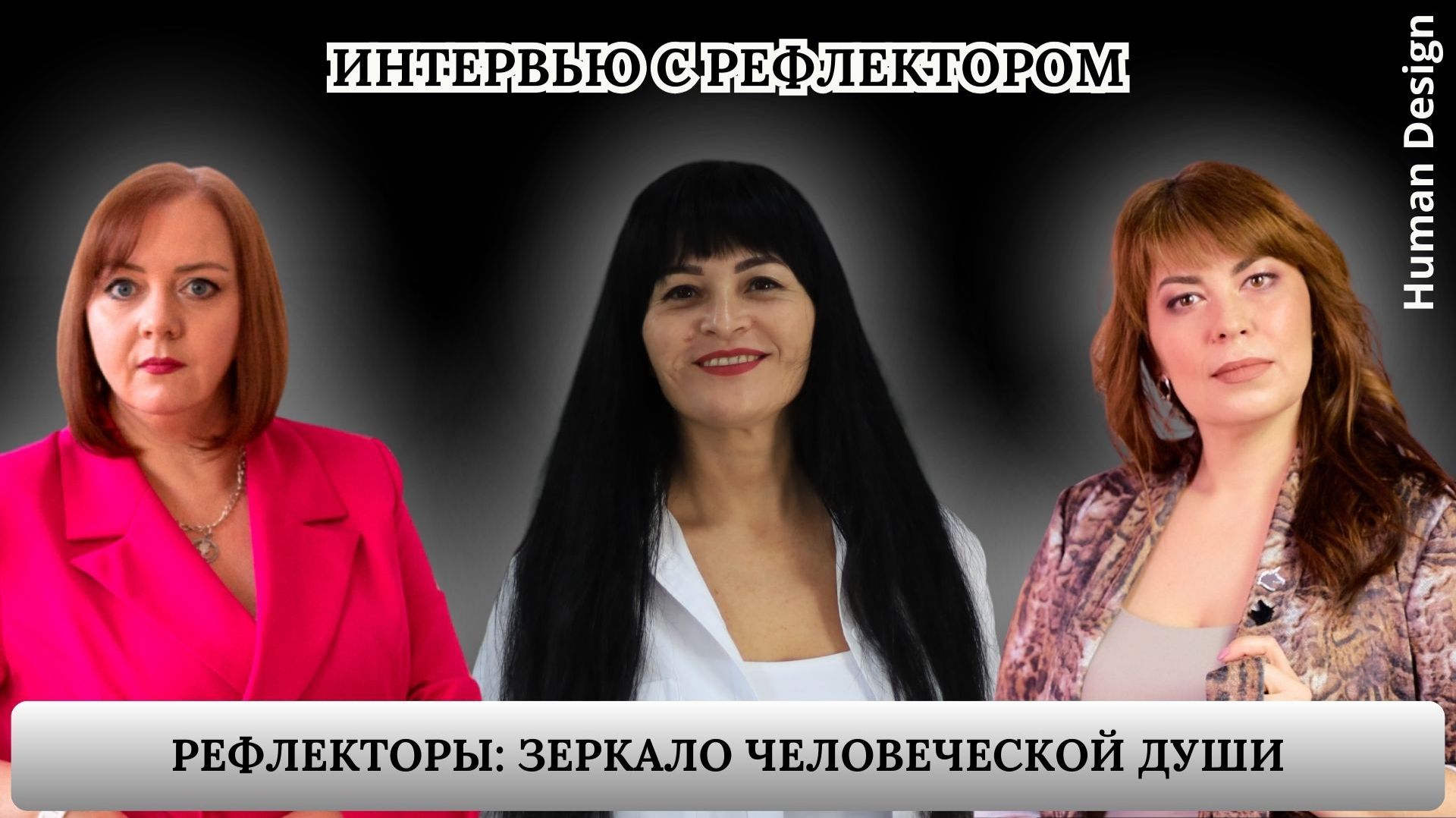 Рефлекторы: зеркало человеческой души