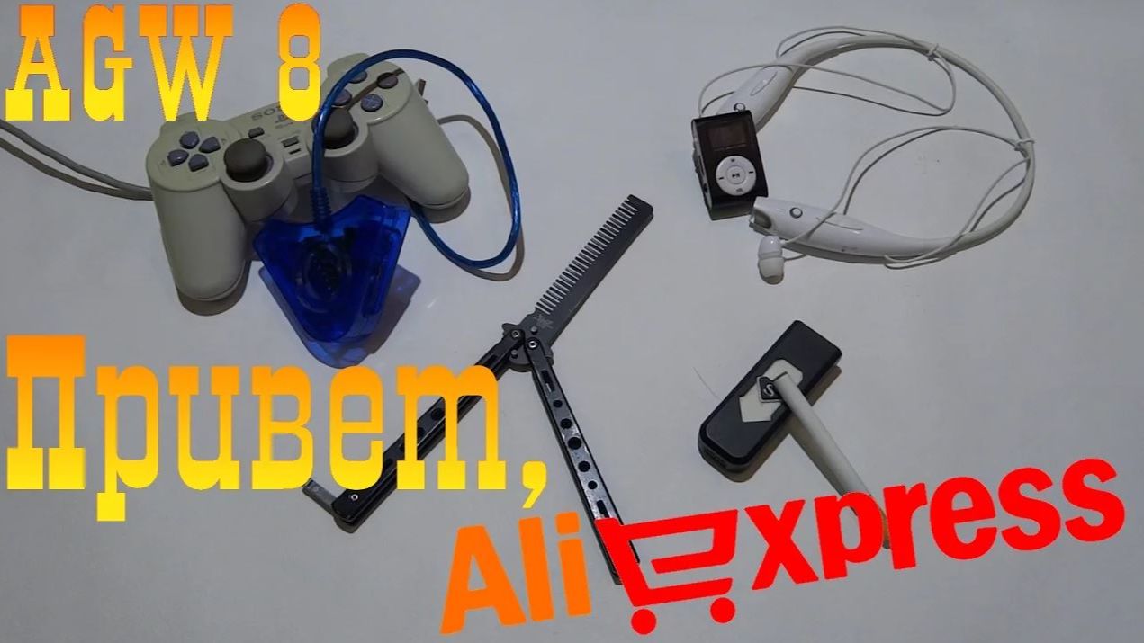 Привет, Aliexspress №1(Посылки из Китая полезные и интересные)- AGW 8