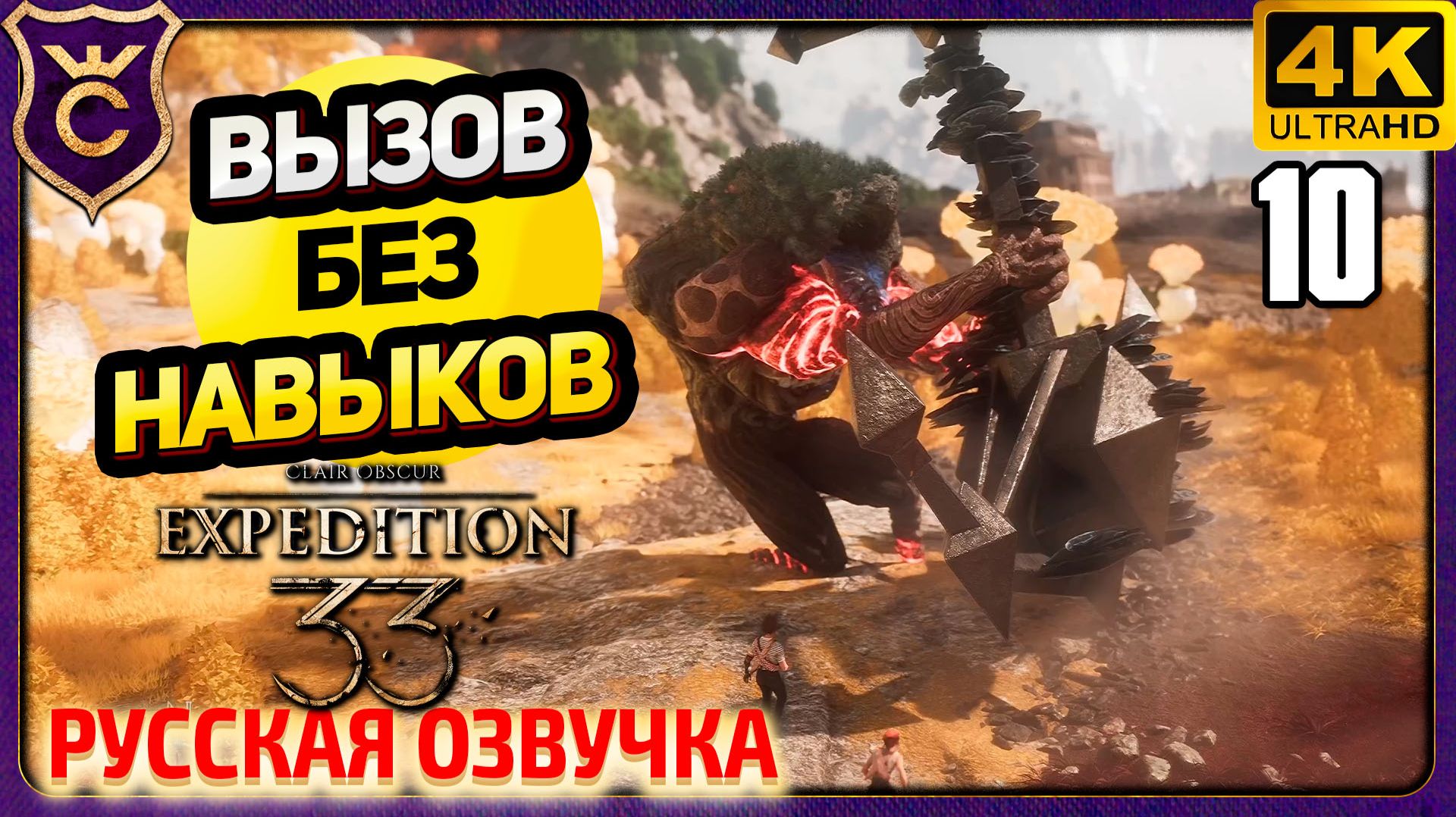 ХРОМА БРЮЛЕР НО КАКОЙ ЦЕНОЙ! 10 Clair Obscur Expedition 33 Русская Озвучка