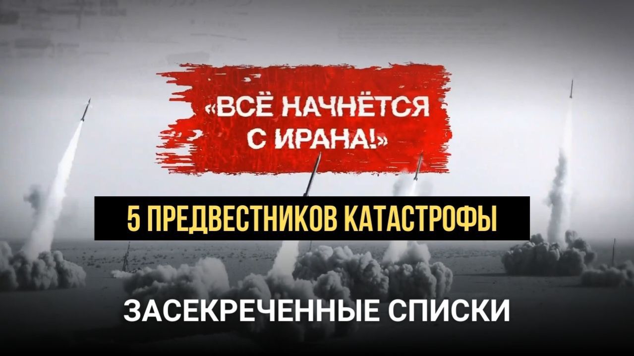 💥 Все начнётся с Ирана | Засекреченные списки