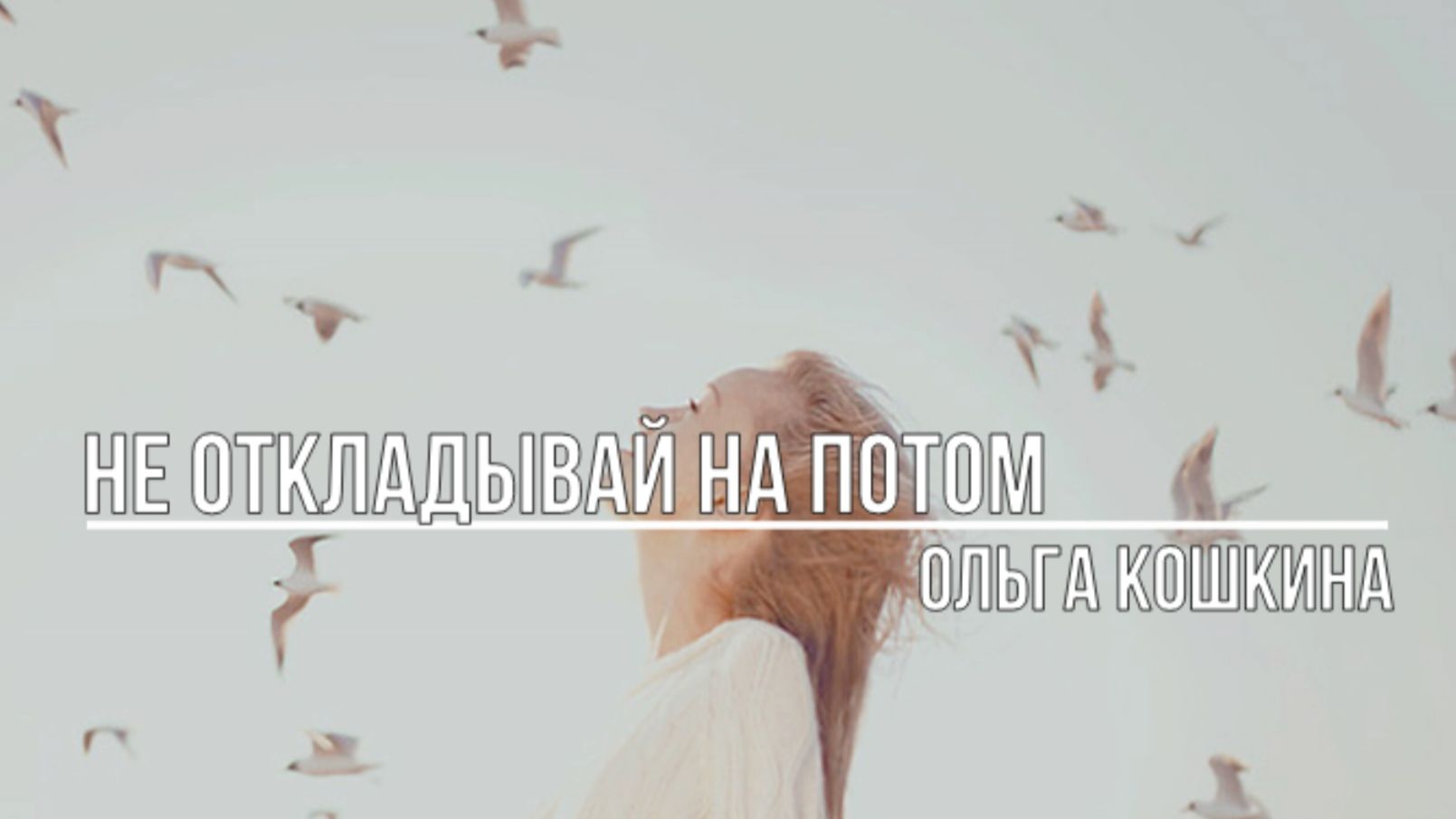 Не откладывай на потом