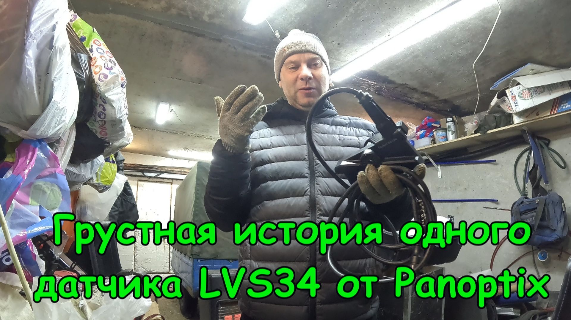Грустная история одного датчика LVS 34 от Panoptix. Досталось ему в этом зимнем сезоне.