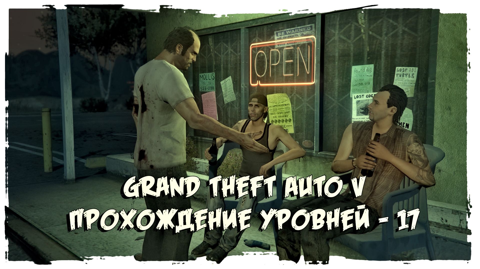 Grand Theft Auto V Прохождение уровней - 17