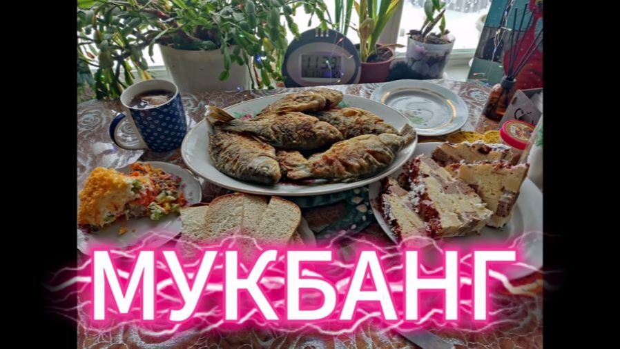 МУКБАНГ/Еда на камеру /Болталка/ВКУСНАЯ РЫБКА /САЛАТ ИЗ ВОЛОСАТОГО ЯБЛОКА/