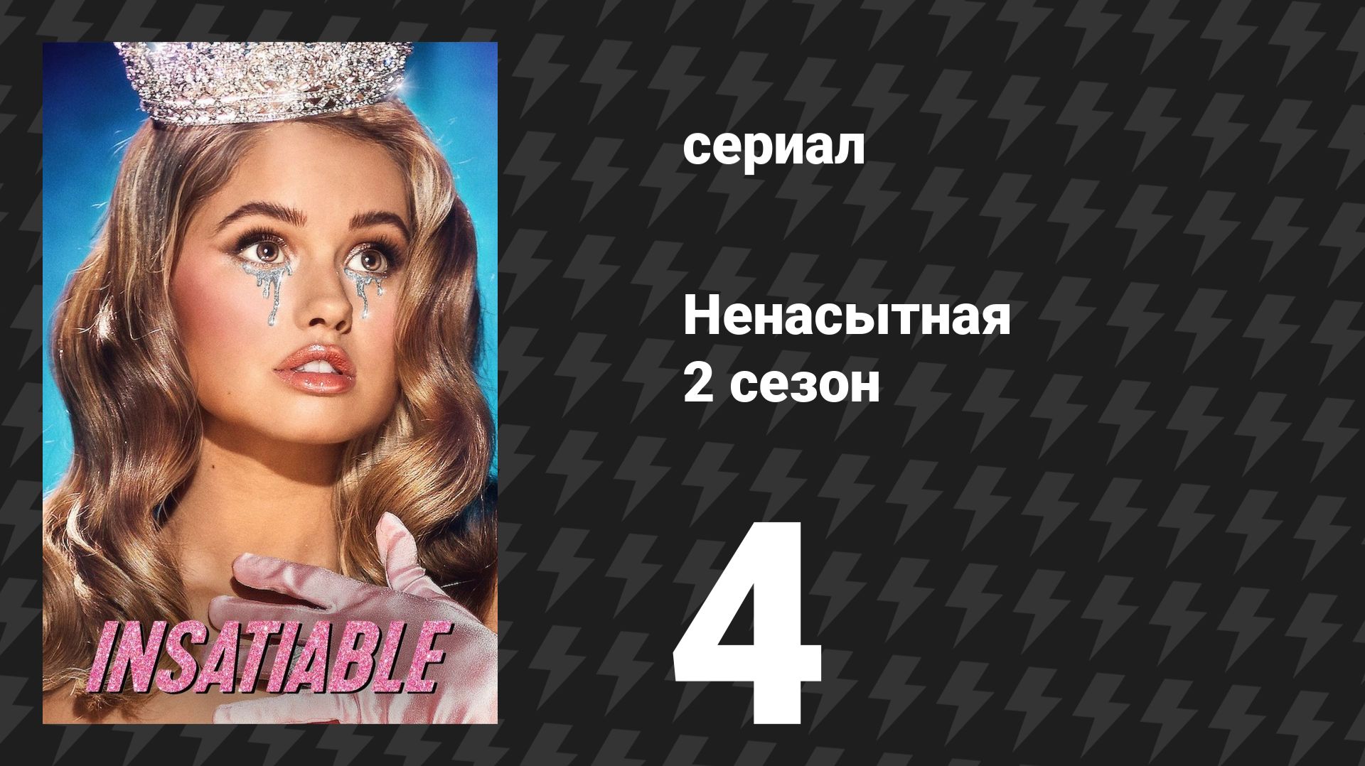 Ненасытная 2 сезон 4 серия «Ядовитая Пэтти» (сериал, 2019)