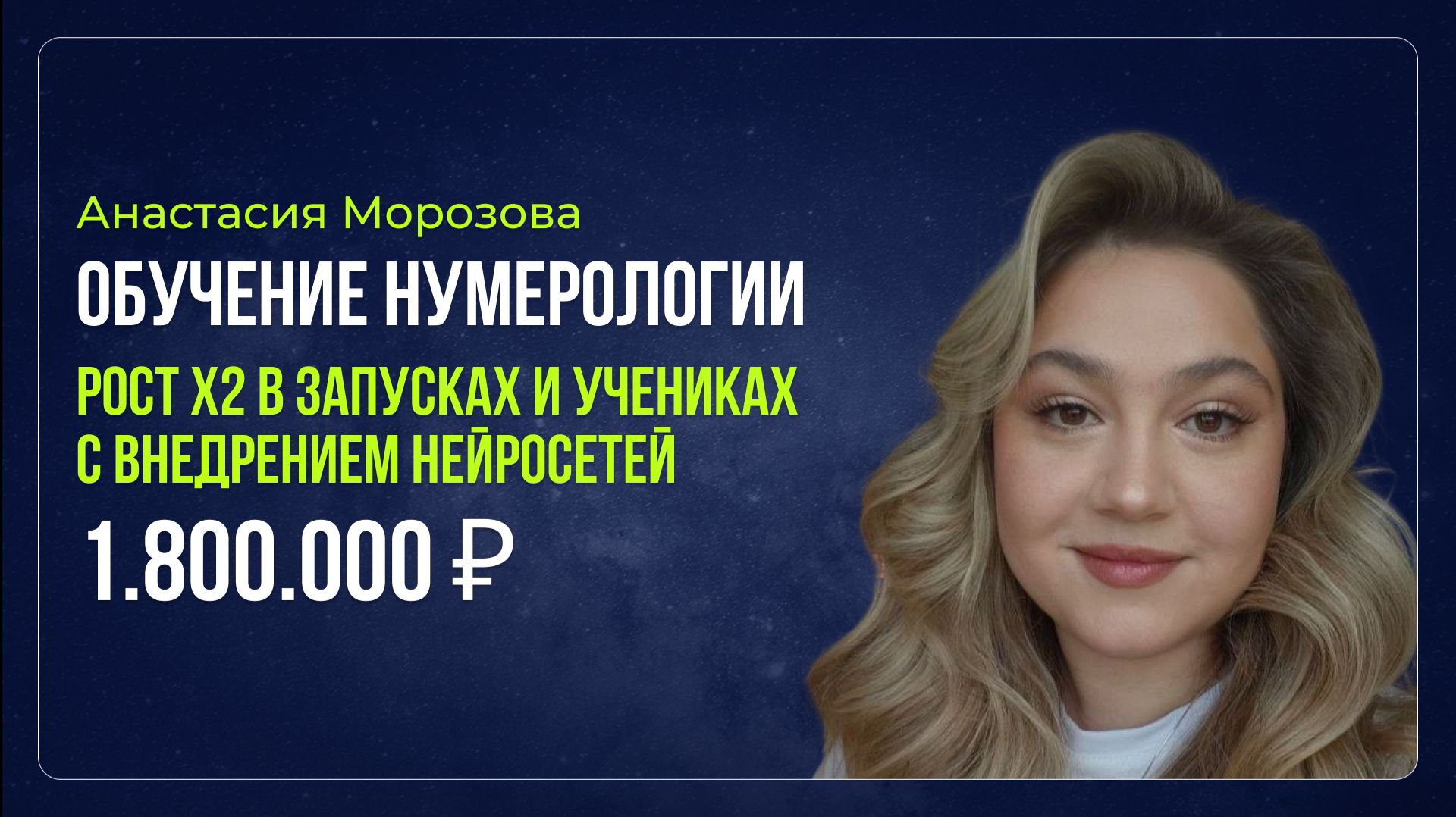 Кейс - Анастасия Морозова - Обучение нумерологии - 1.800.000 ₽