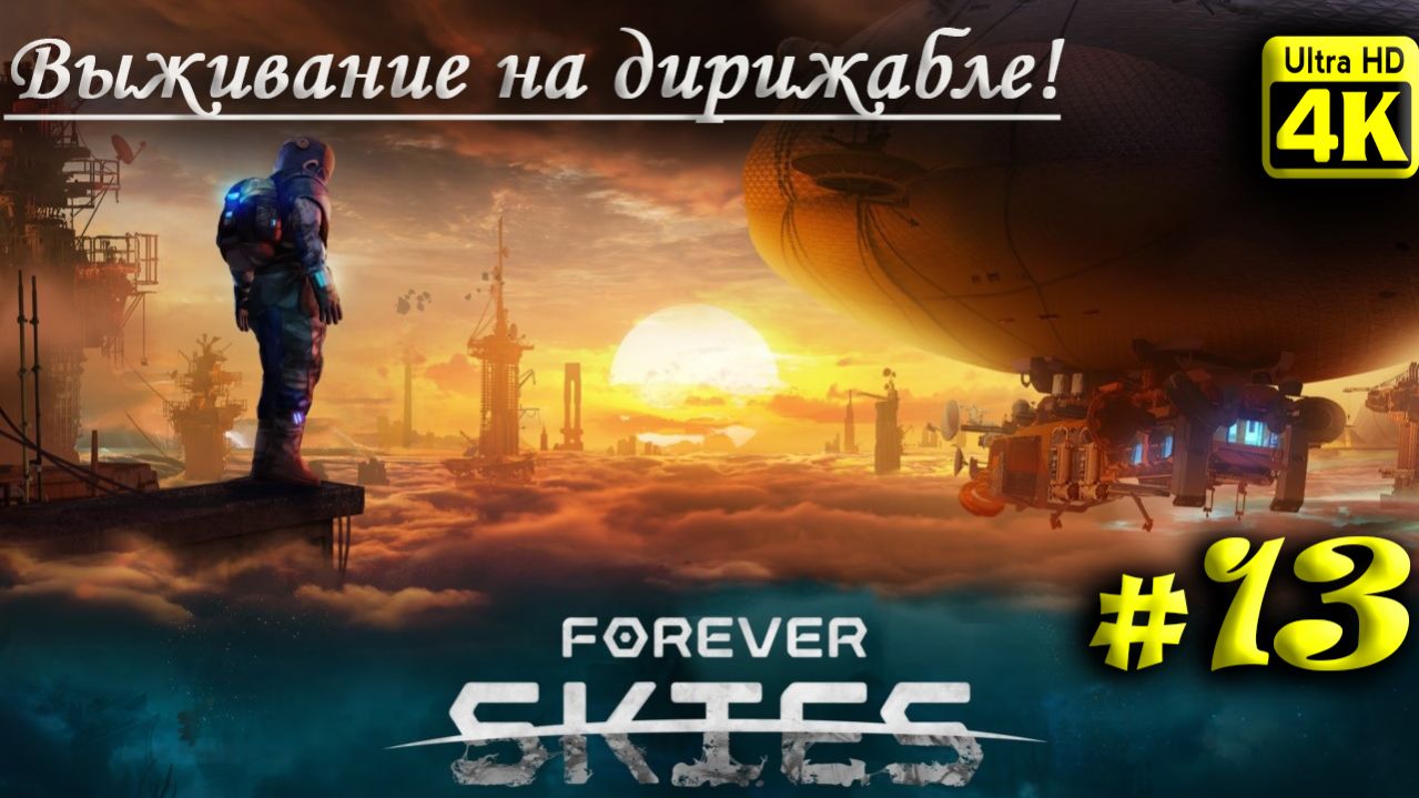 Forever Skies [4K] ➤ Прохождение ➤ Часть 13