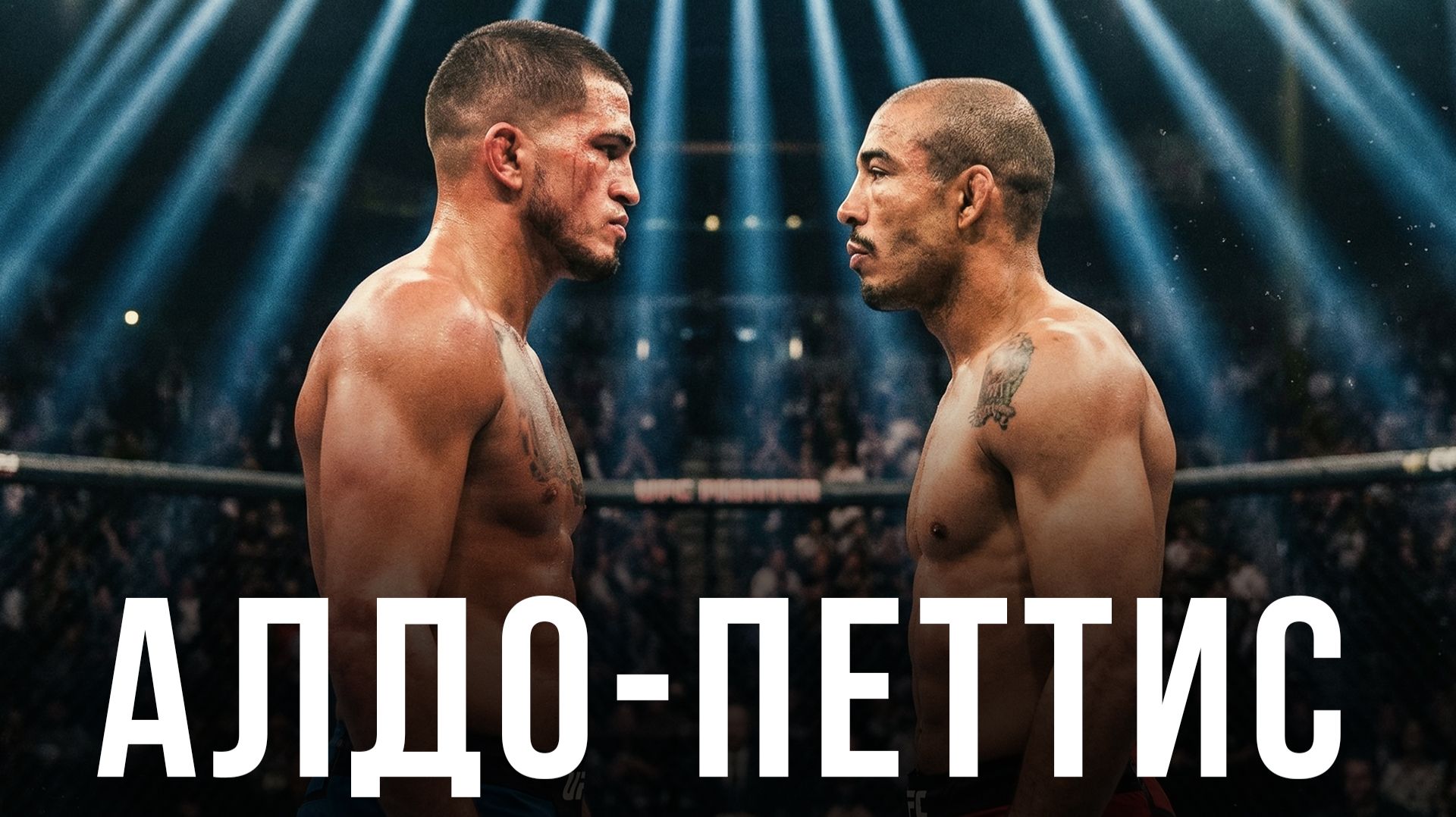 🛑Жозе Алдо - Энтони Петтис | Прогноз на бой