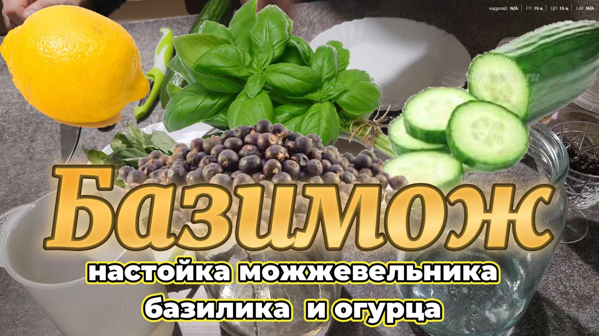 Настойка на базилике, можжевельнике и огурце