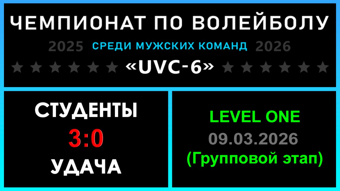 Студенты - Удача, UVC-6 (Мужчины) - LEVEL ONE (Групповой этап)