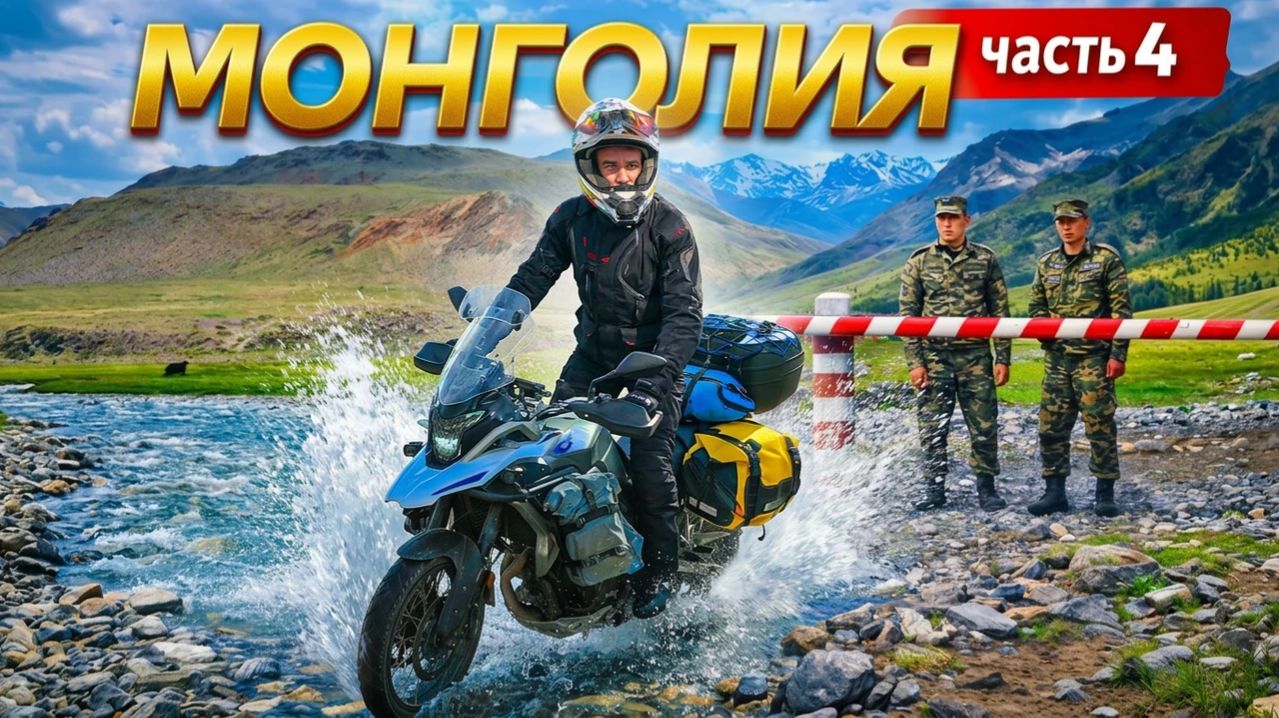 МОНГОЛИЯ путешествие на мотоцикле, Остановили пограничники, Жесткое падение, еду на оз. Хотон-Нуур