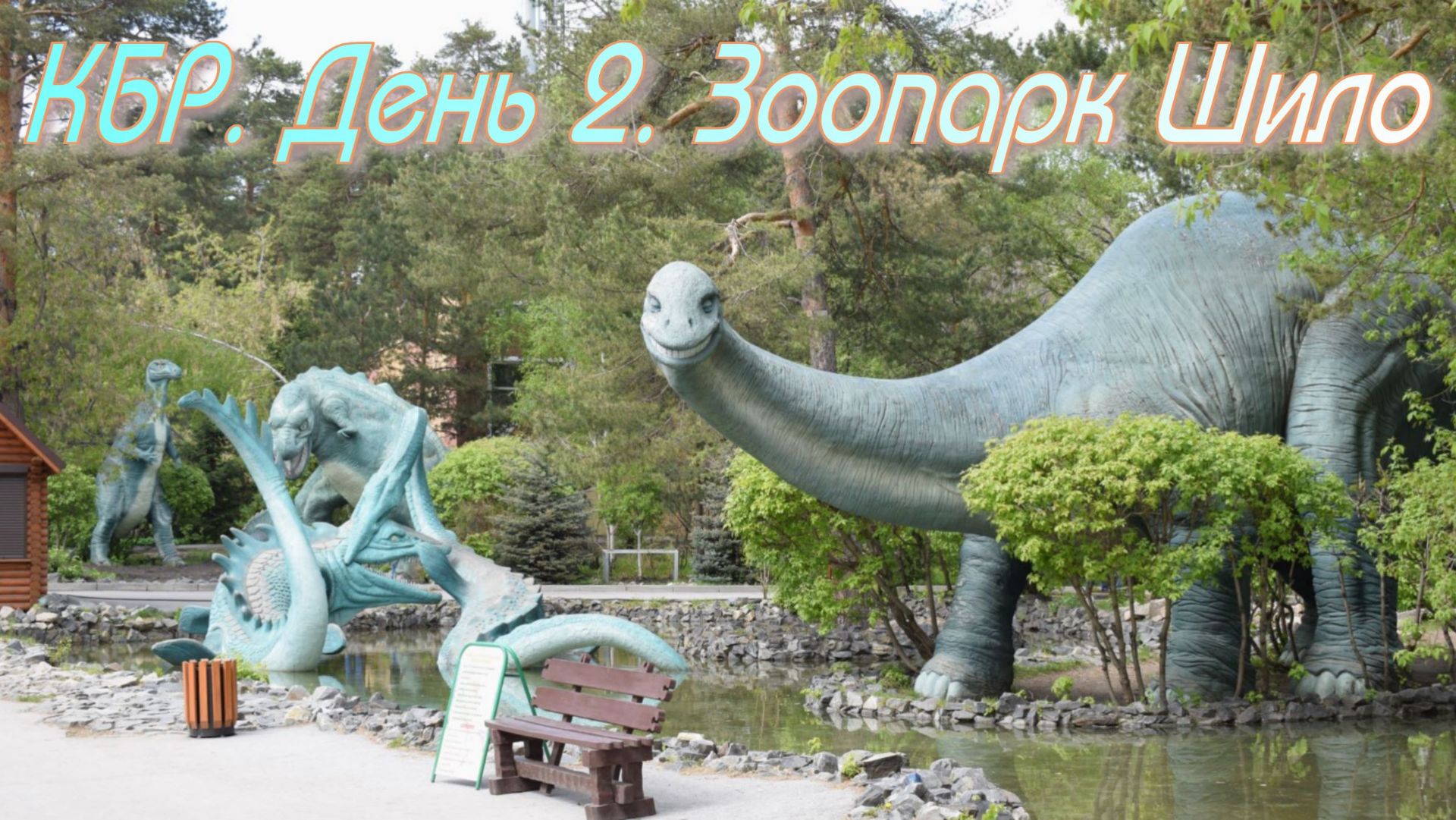 КБР. День 2. Зоопарк Шило