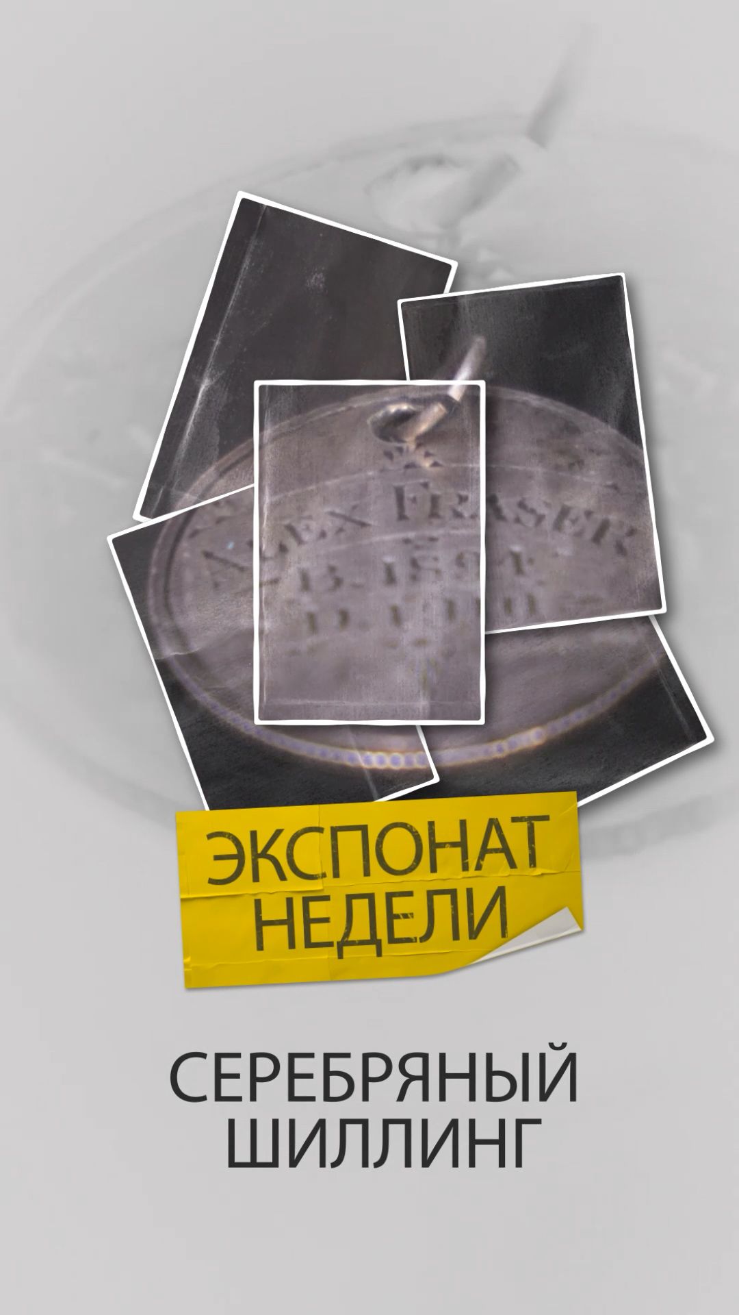 История на ладони: серебряные жетоны памяти из Британии