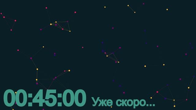Таймер: 1 час 30 мин Уже скоро1920x1080 30fps Узлы 2