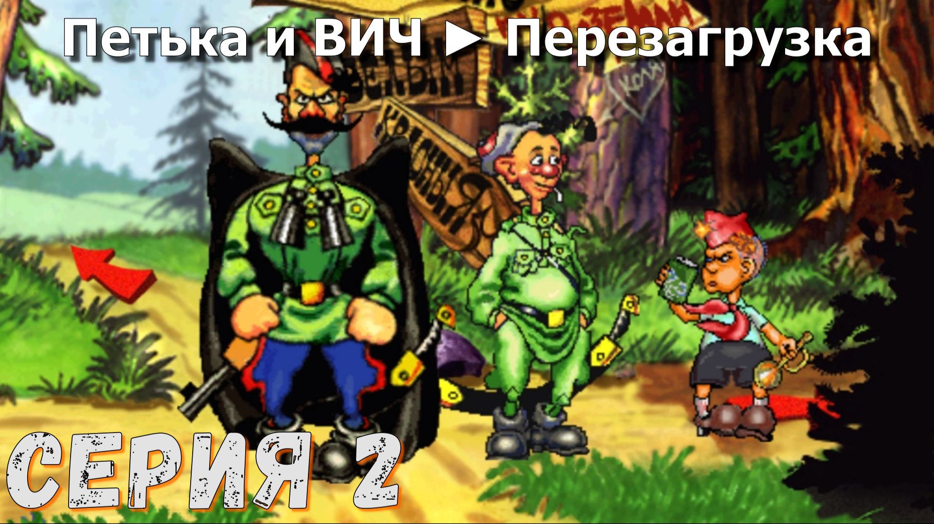 ► Петька и Василий Иванович спасают галактику - Перезагрузка ►Серия 2 ► Прохождение ♣ Обзор