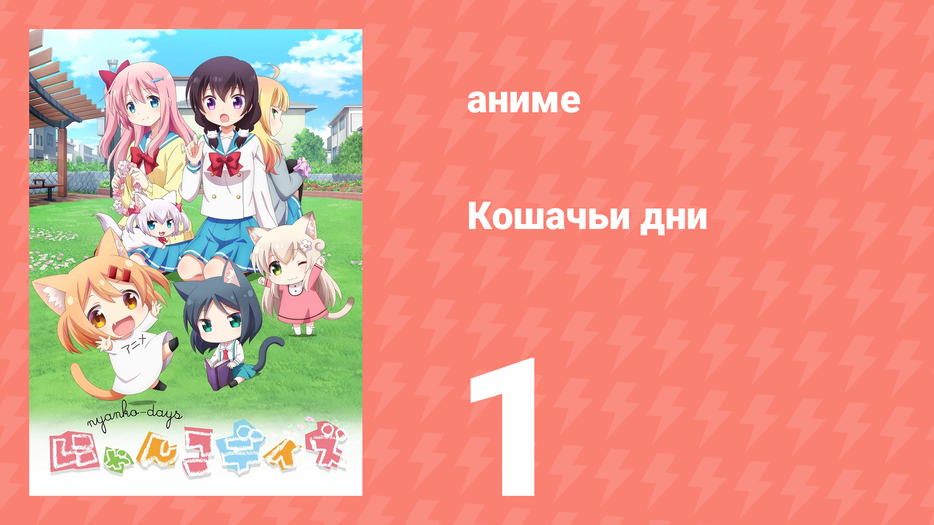 Кошачьи дни 1 серия (аниме-сериал, 2017)