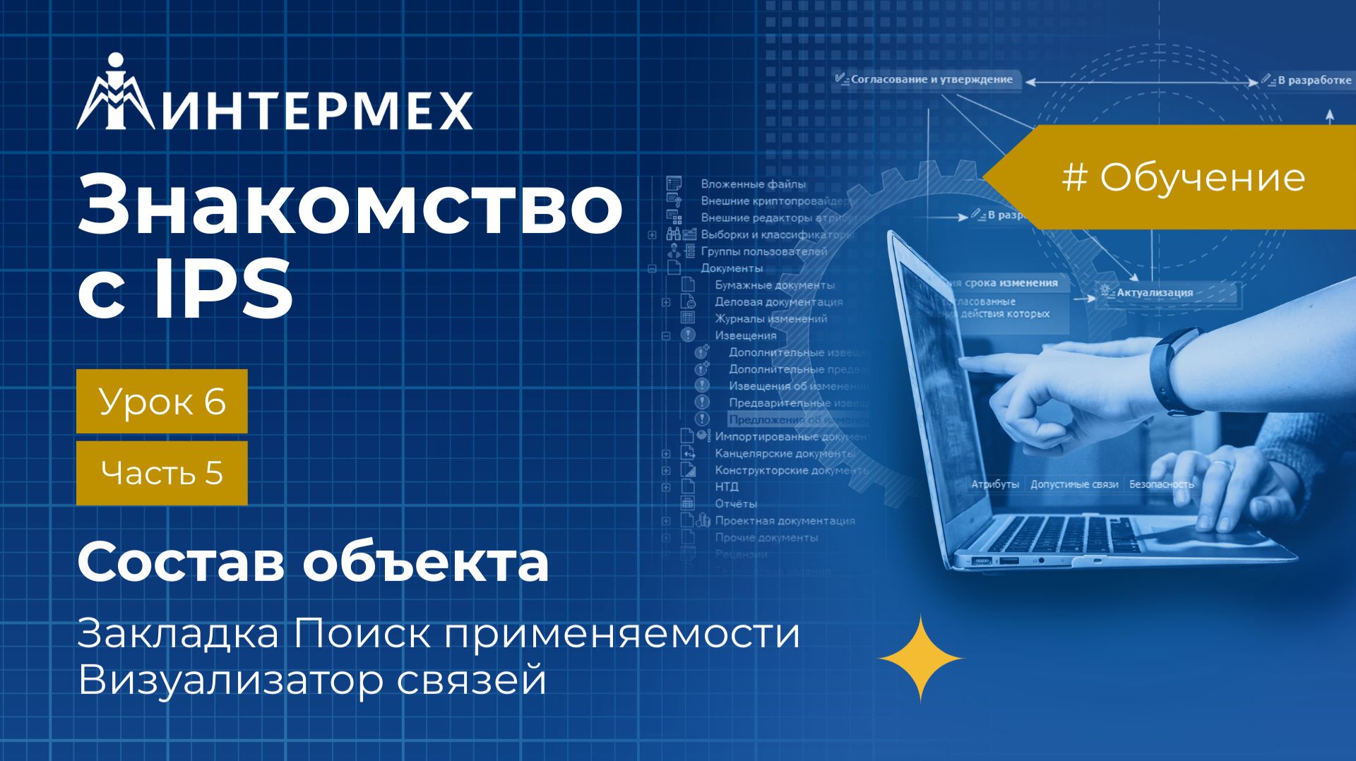 Знакомство с IPS. Урок 6. Часть 5. Состав объекта