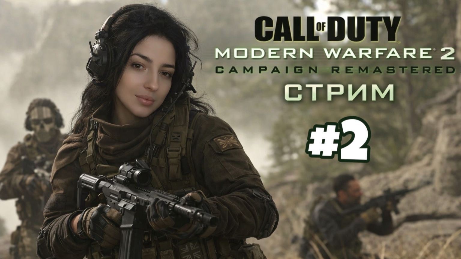 Call of Duty Modern Warfare 2 Remastered стрим 2