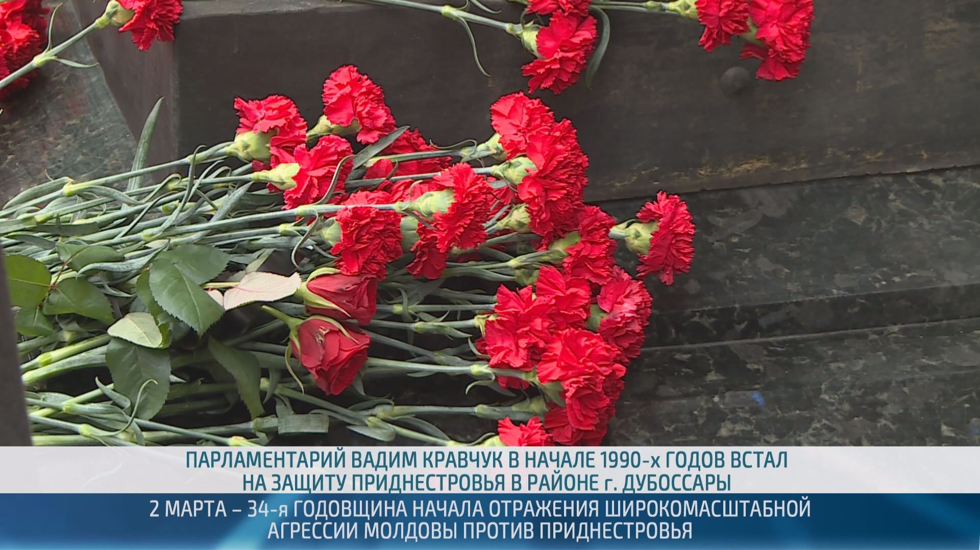 34-я годовщина начала отражения агрессии Молдовы против Приднестровья – 5.03.2026