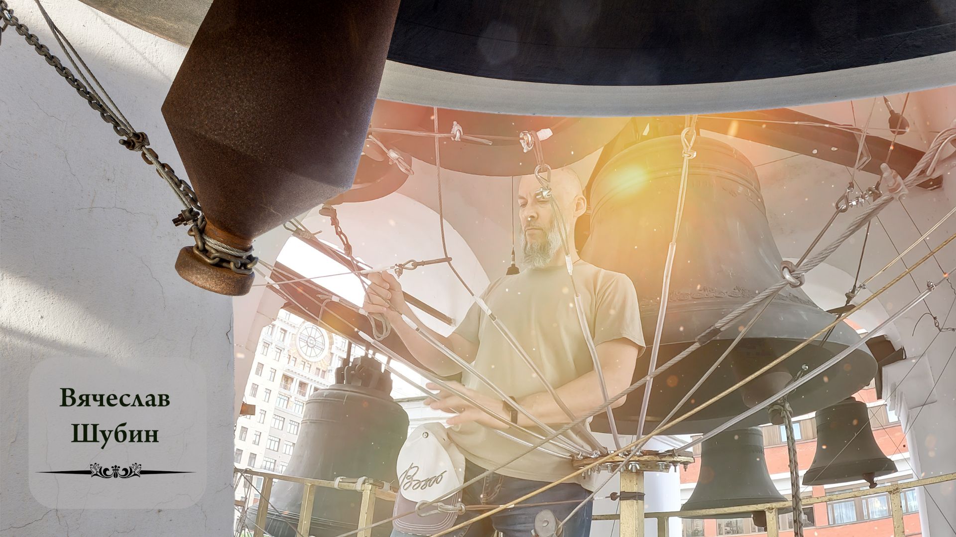 Колокольный #звон (6), Вячеслав Шубин. Светлая седмѝца на Китайском подворье (Москва), 22.04.2025