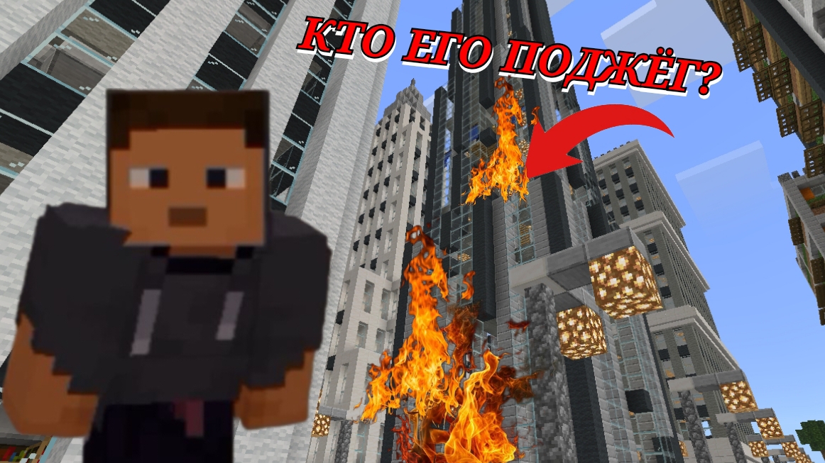 🔥КТО ПОДЖЁГ НЕБОСКРЁБ В МАЙНКРАФТ СУПЕРФЁДОР Minecraft