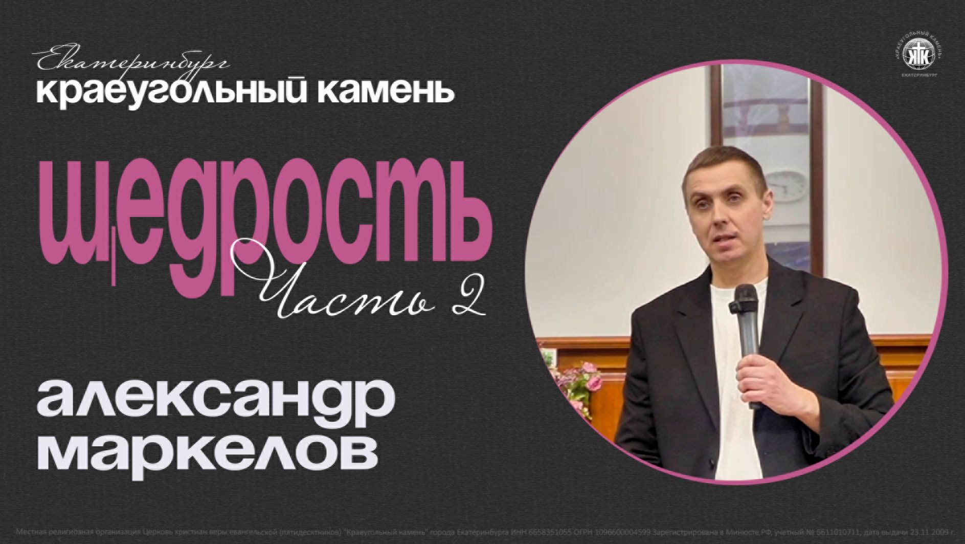 ЩЕДРОСТЬ. часть 2 | АЛЕКСАНДР МАРКЕЛОВ | 08.03.26