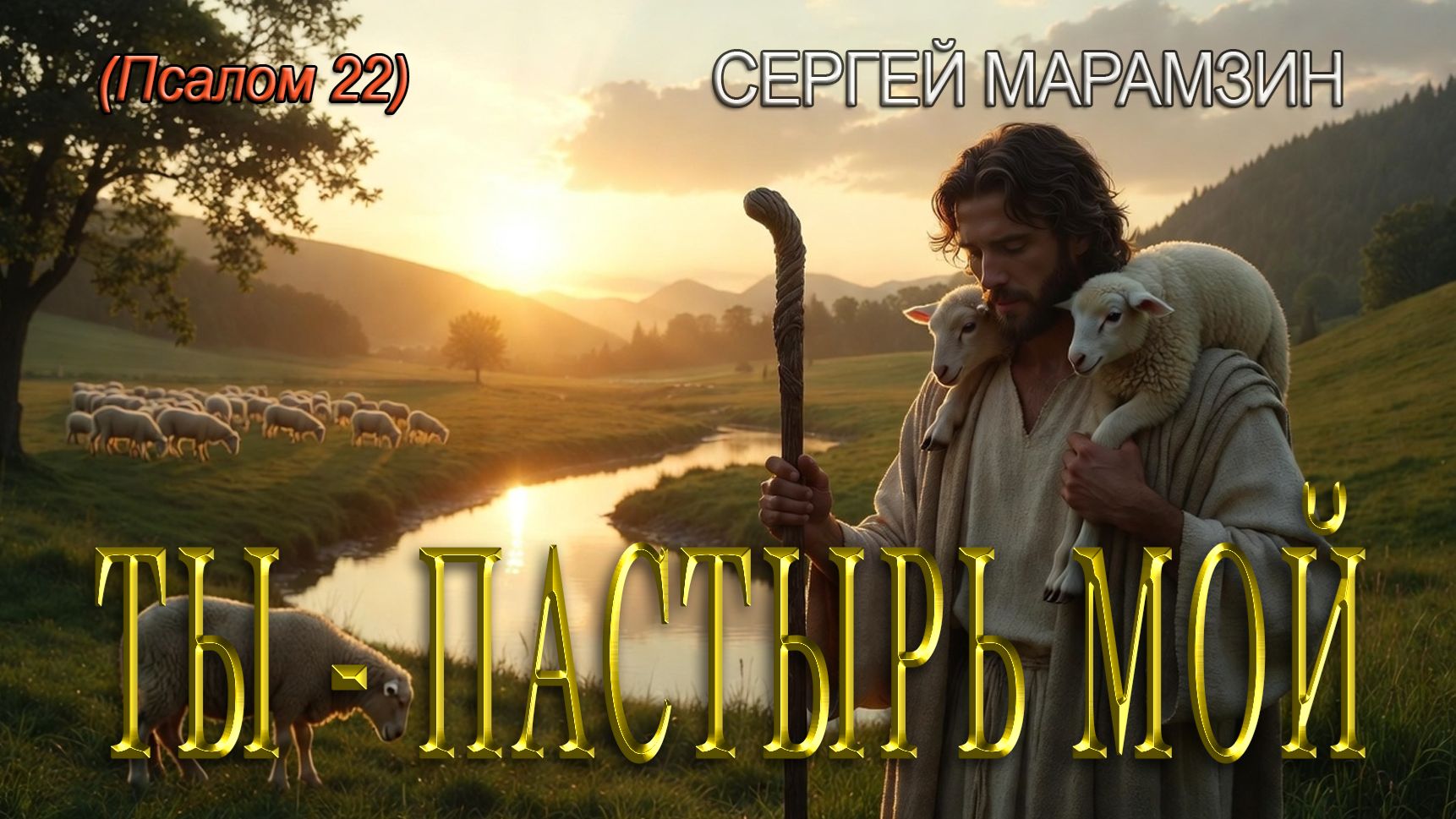 🎶22 ПСАЛОМ  | "Ты Пастырь мой"