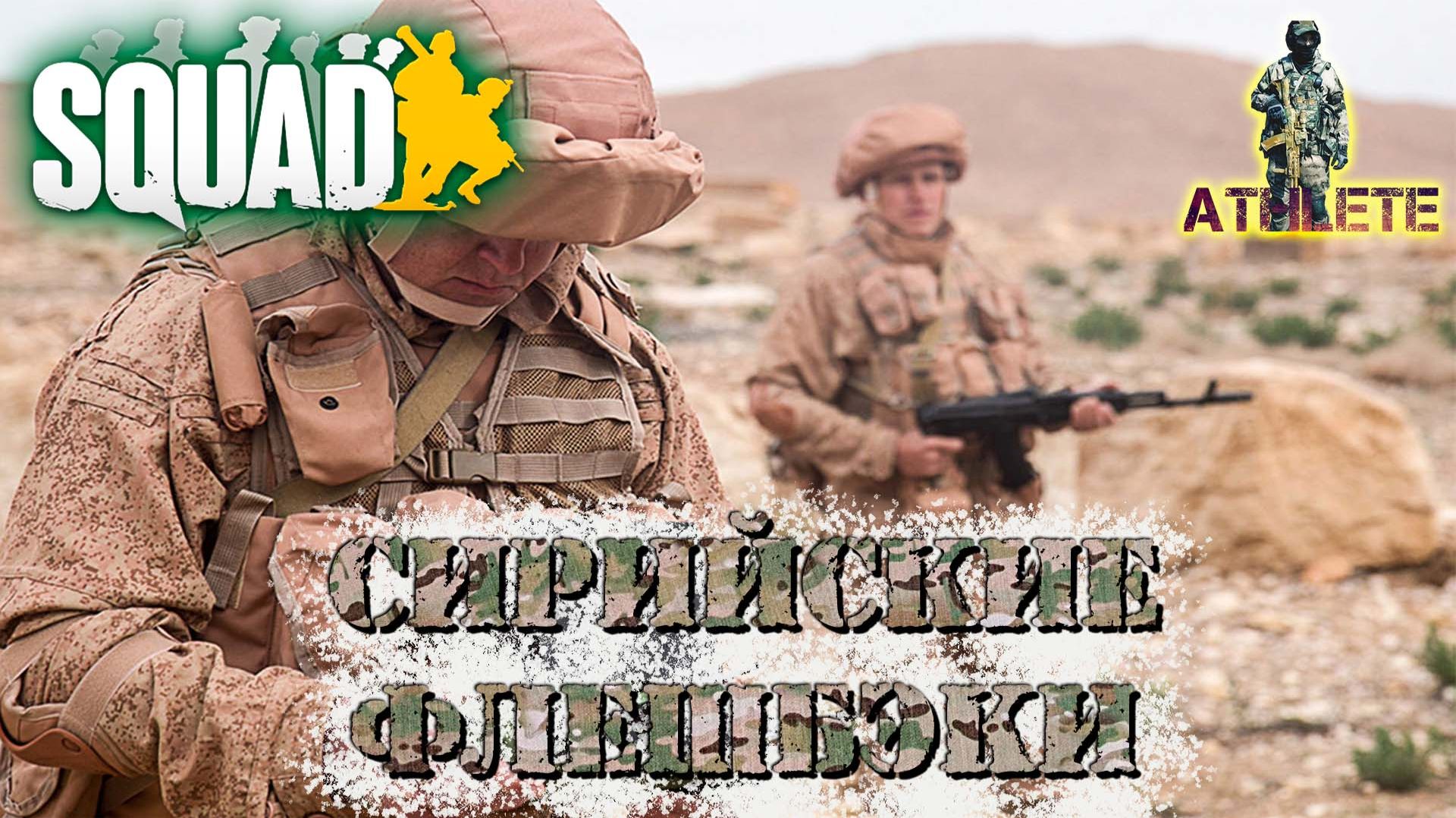 SQUAD Сирийские флешбэки