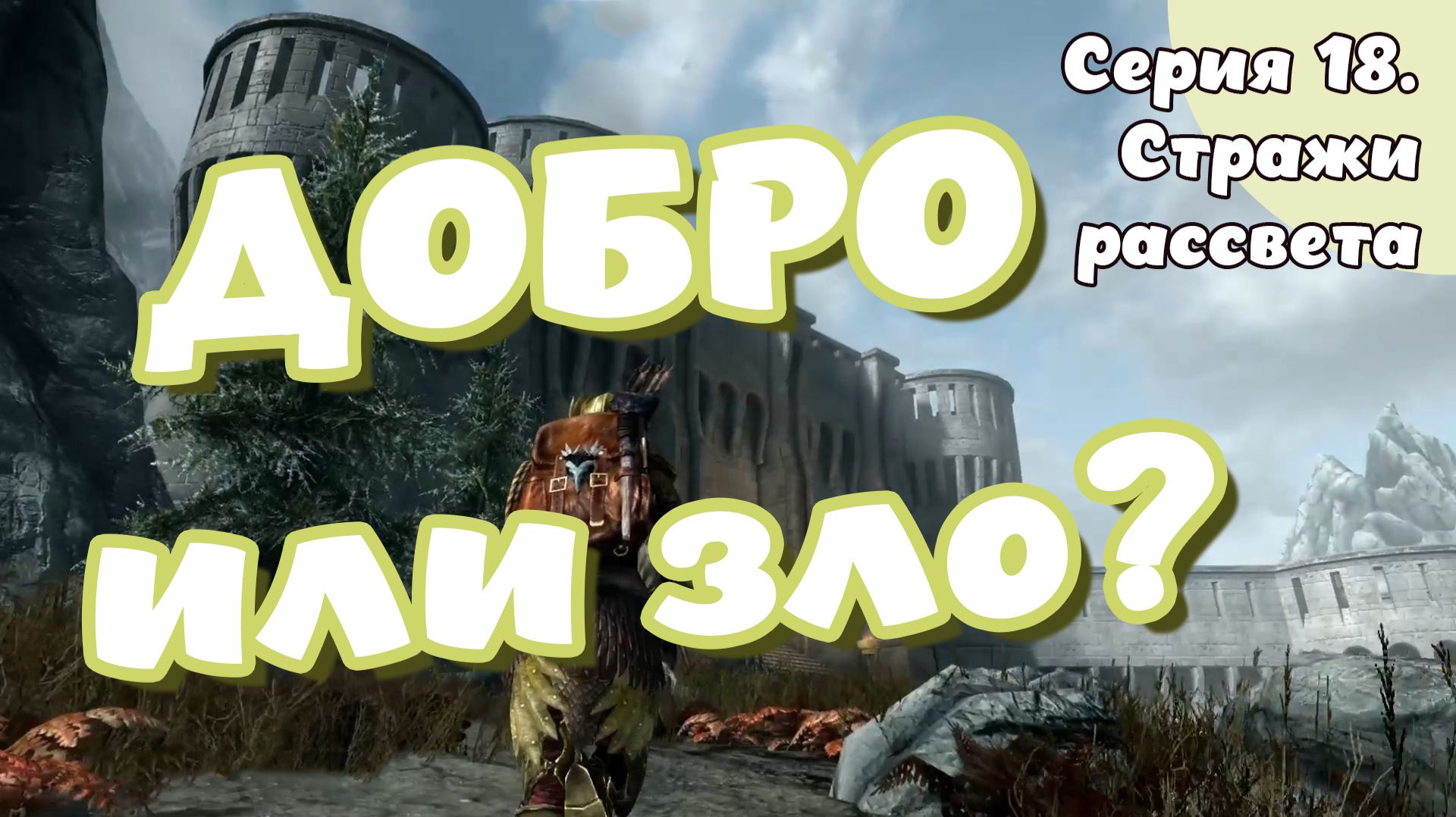 The Elder Scrolls Skyrim. Серия 18. Стражи рассвета