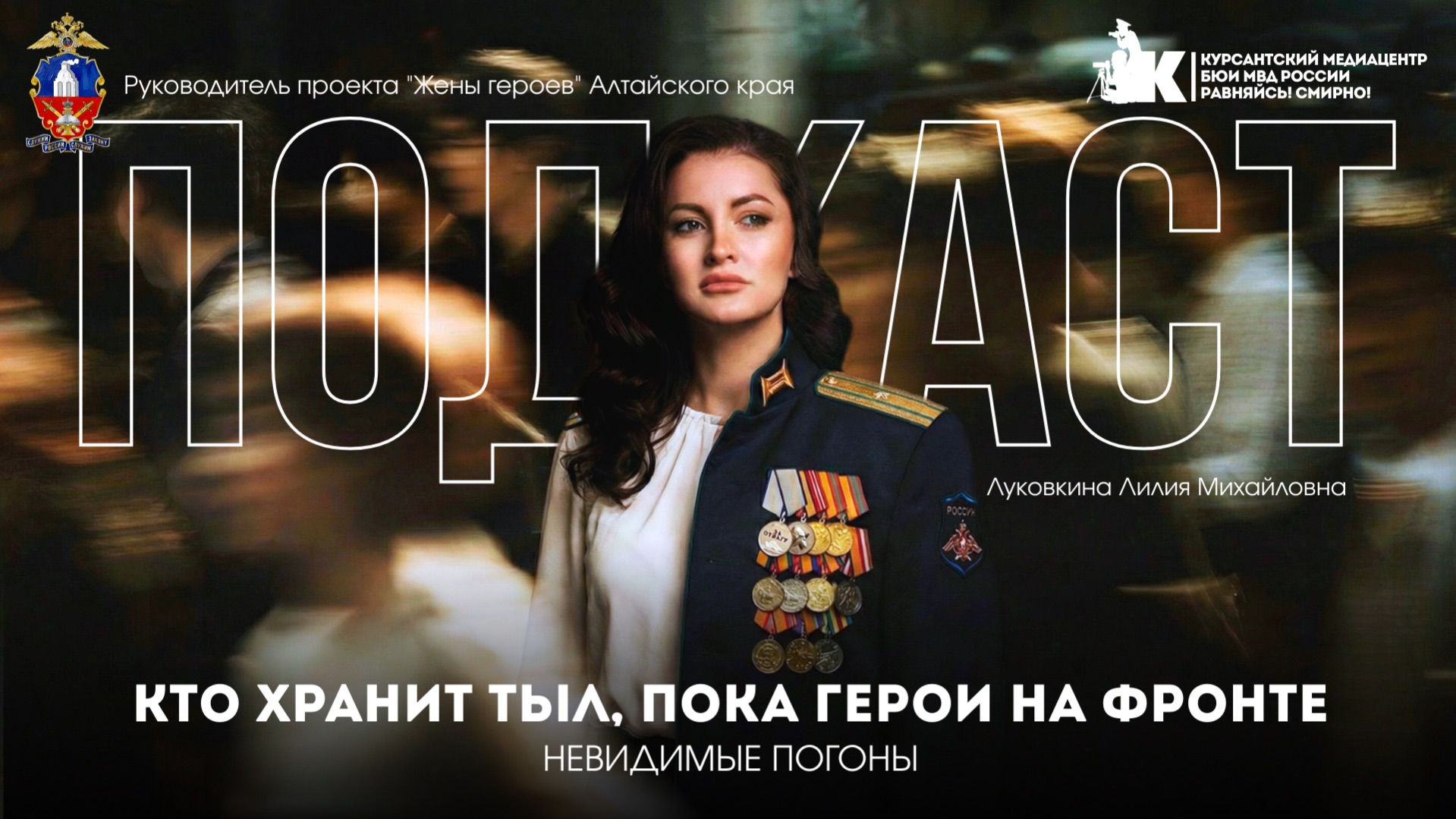 КТО ХРАНИТ ТЫЛ, ПОКА ГЕРОИ НА ФРОНТЕ / «Жены Героев» / Подкаст БЮИ МВД России