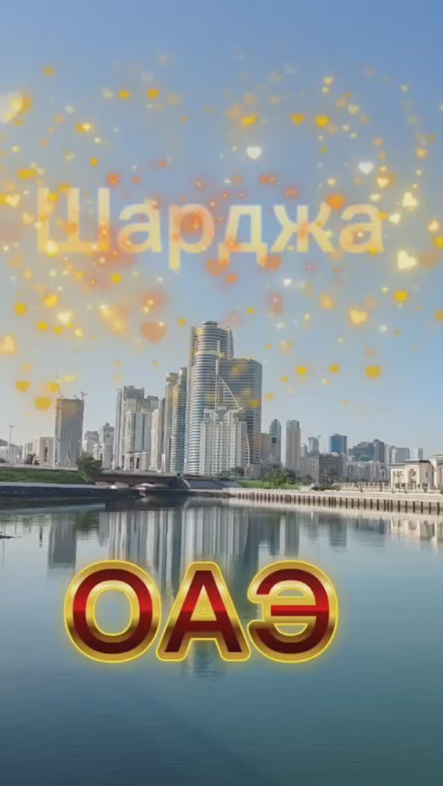 Прогулка по Шардже