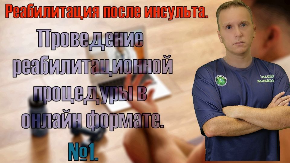Реабилитация пациентов в онлайн режиме. Восстановление после инсульта.