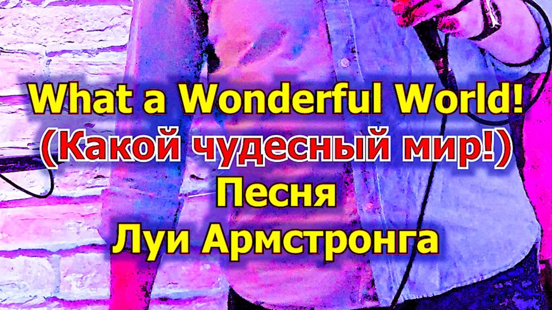 What a Wonderful World Какой чудесный мир! Луи Армстронг - Павел Мазор. март 2026