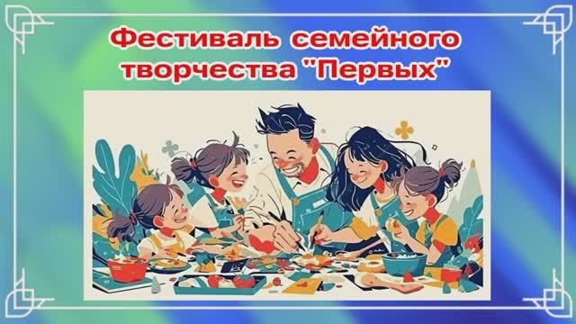 "Фестиваль семейного творчества "Первых"