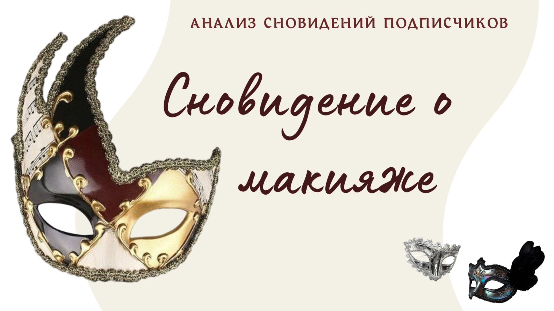 Сновидение о макияже