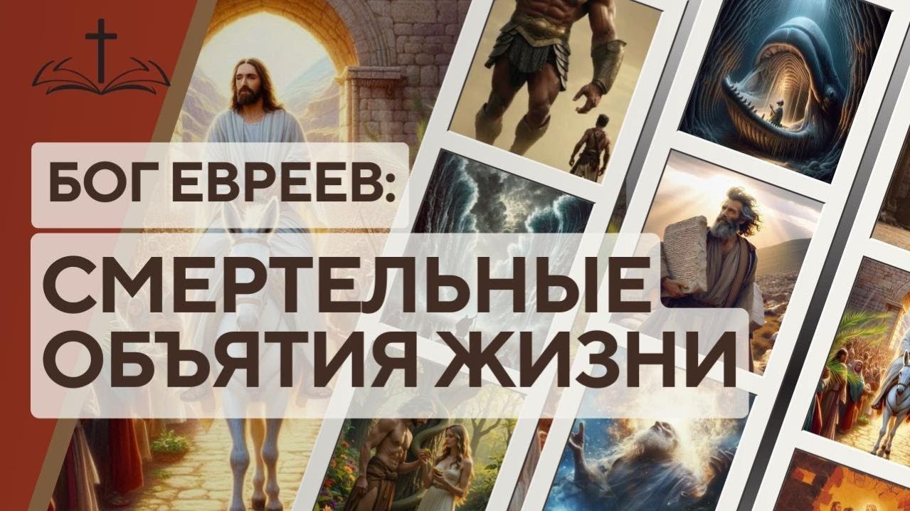 14 . СМЕРТЕЛЬНЫЕ ОБЪЯТИЯ ЖИЗНИ꞉ БОГ ЕВРЕЕВ