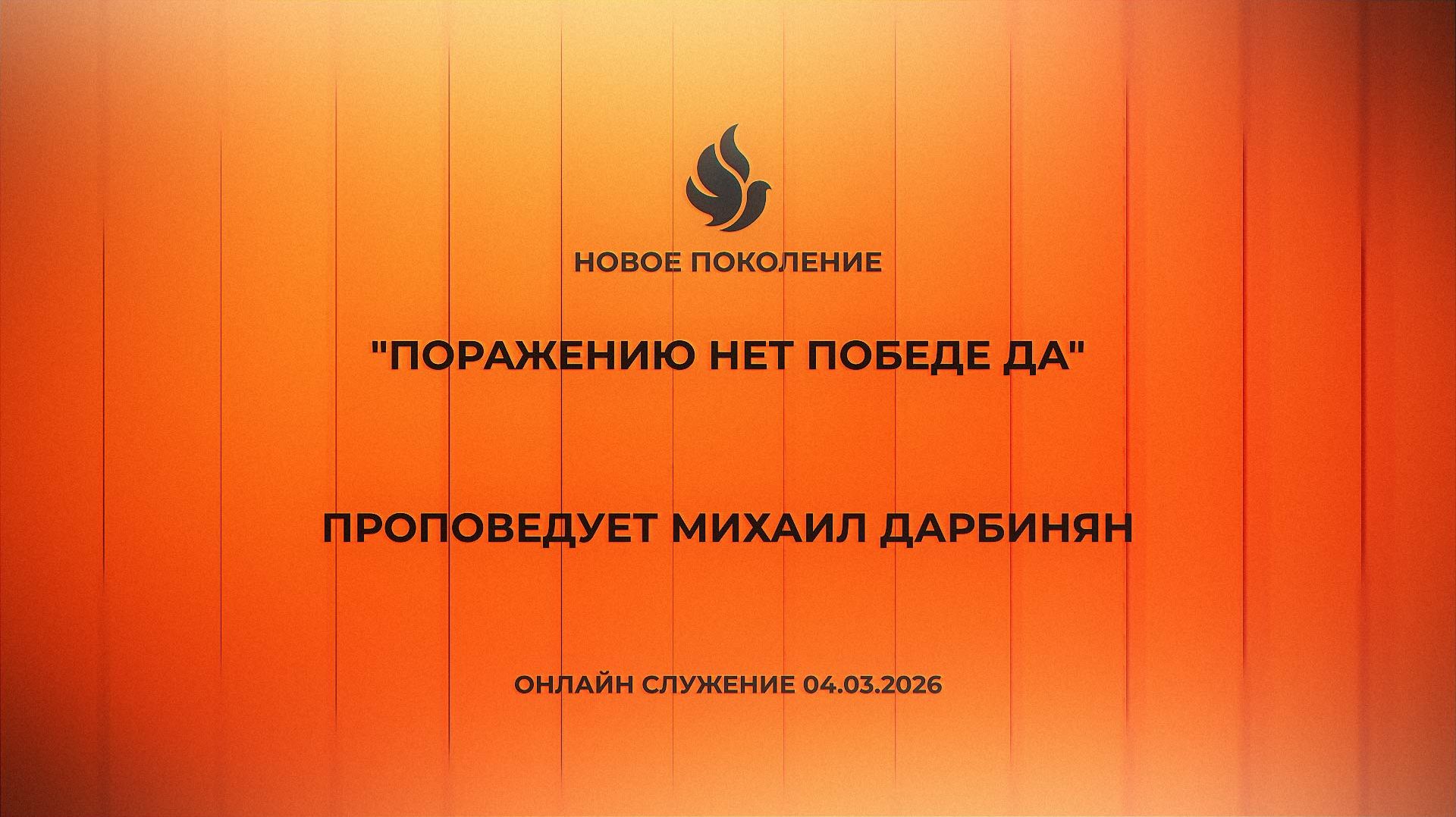 "ПОРАЖЕНИЮ НЕТ ПОБЕДЕ ДА" проповедует Михаил Дарбинян (Онлайн служение 04.03.2026)