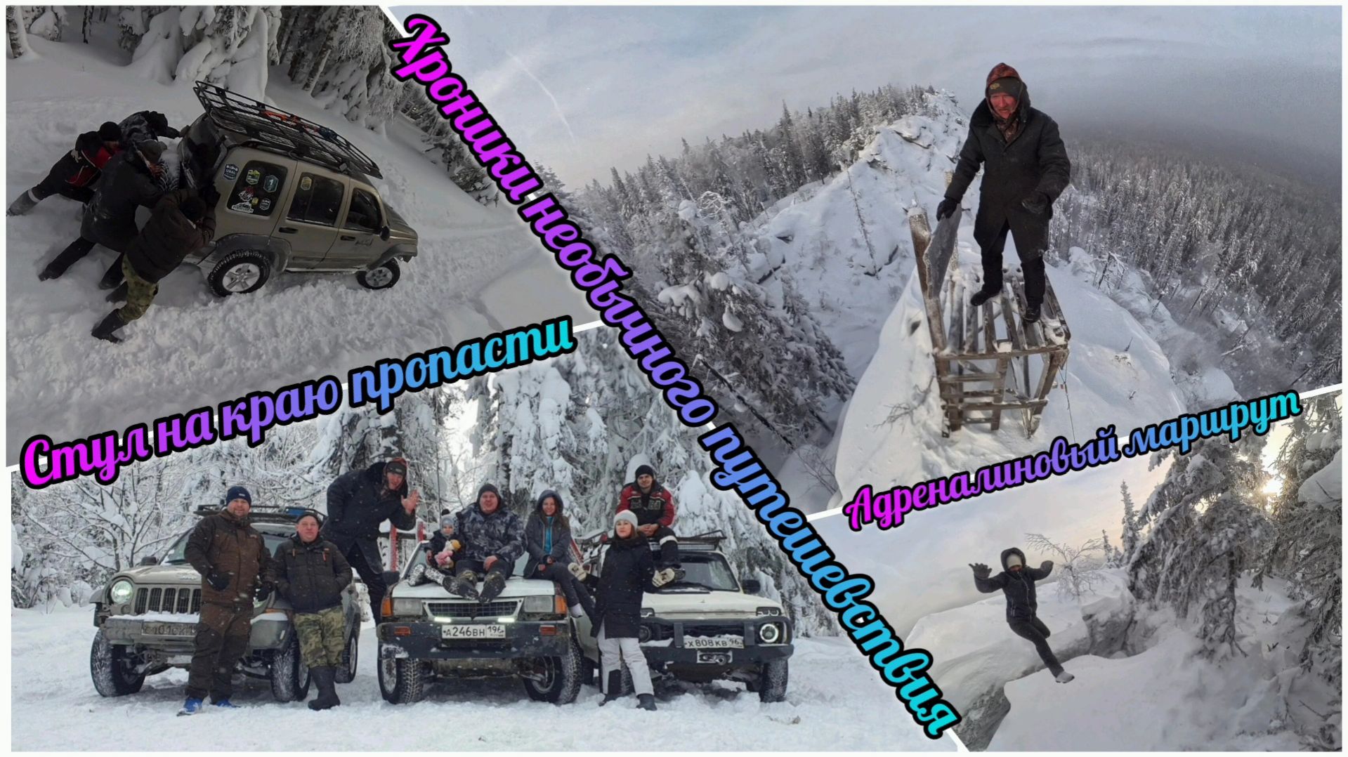 01.02.2026 Смотрон - Стул на краю пропасти. Адреналиновое путешествие