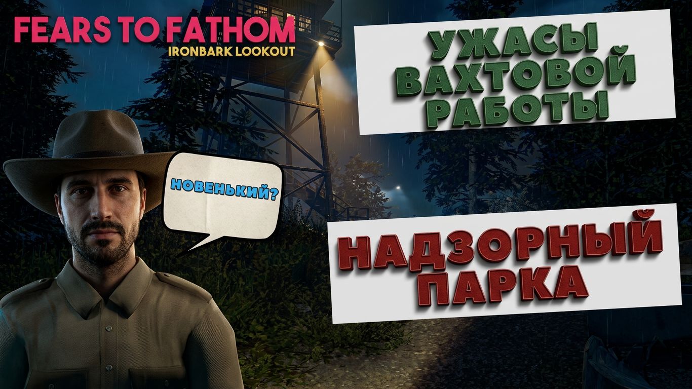 УЖАСЫ ВАХТОВОЙ РАБОТЫ. НАДЗОРНЫЙ ПАРКА | FEARS TO FATHOM - IRONBARK LOOKOUT
