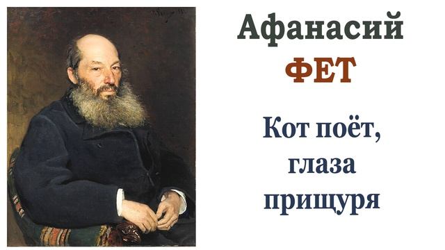 Афанасий Фет «Кот поёт, глаза прищуря». Читает Ирис Ревю. Слушать