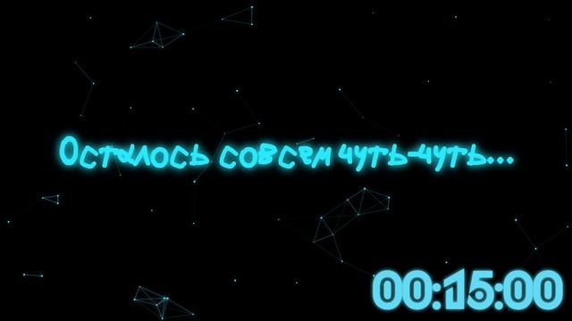 Таймер: 30 мин Осталось совсем чуть-чуть 1920x1080 30fps Узлы