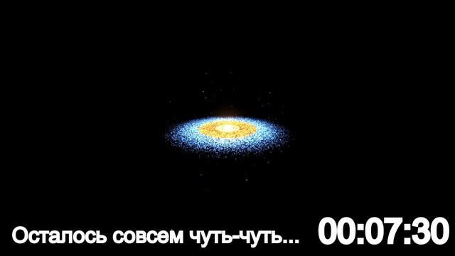 Таймер: 15 мин Осталось совсем чуть-чуть 1920x1080 30fps Галактика