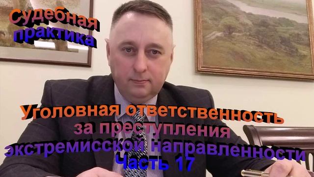 Судебная практика. Уголовная ответственность за преступления экстремистской направленности Часть 17