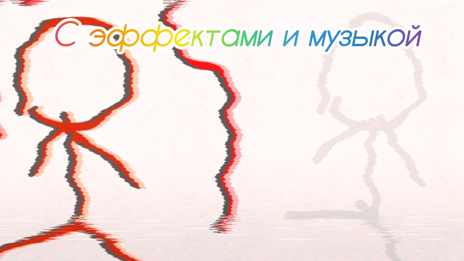 Анимация Против Анимации 2 С эффектами и музыкой