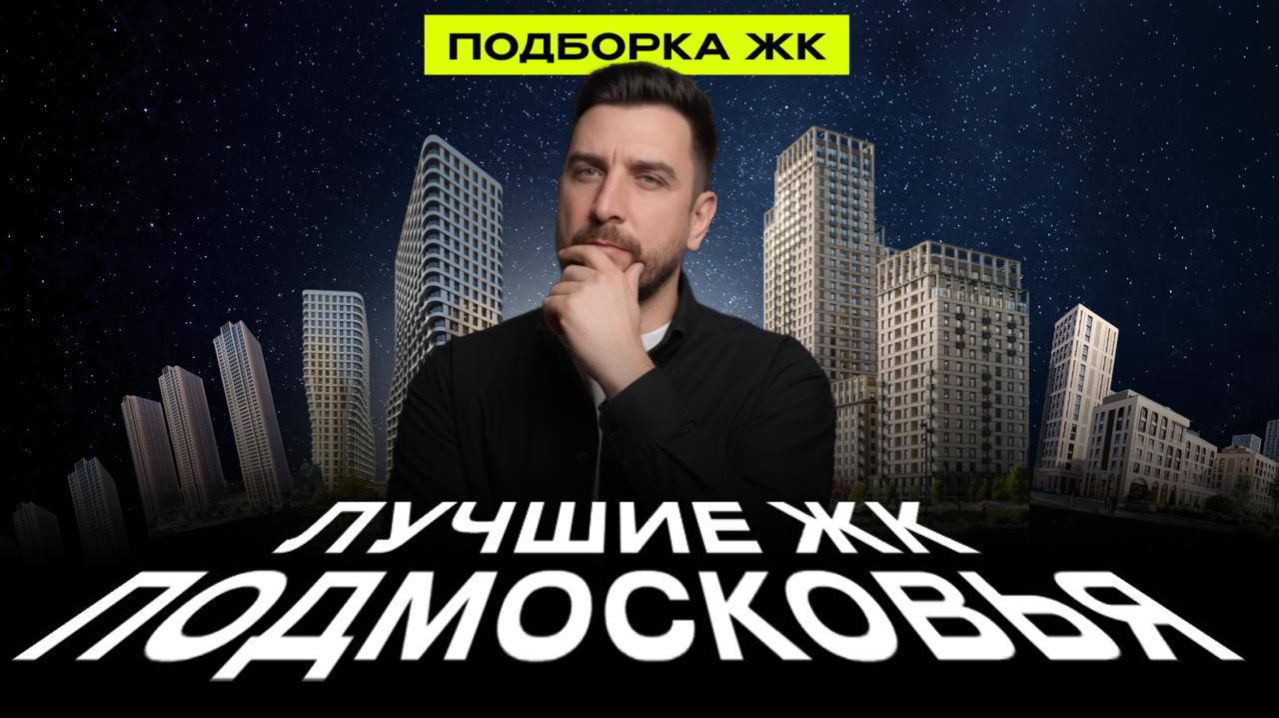 ТОП-5 новостроек Подмосковья 2026: Публицист, Новое Видное, Яуза Парк, Пригород Лесное