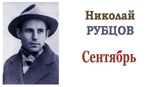 Николай Рубцов «Сентябрь». Читает Ирис Ревю. Слушать